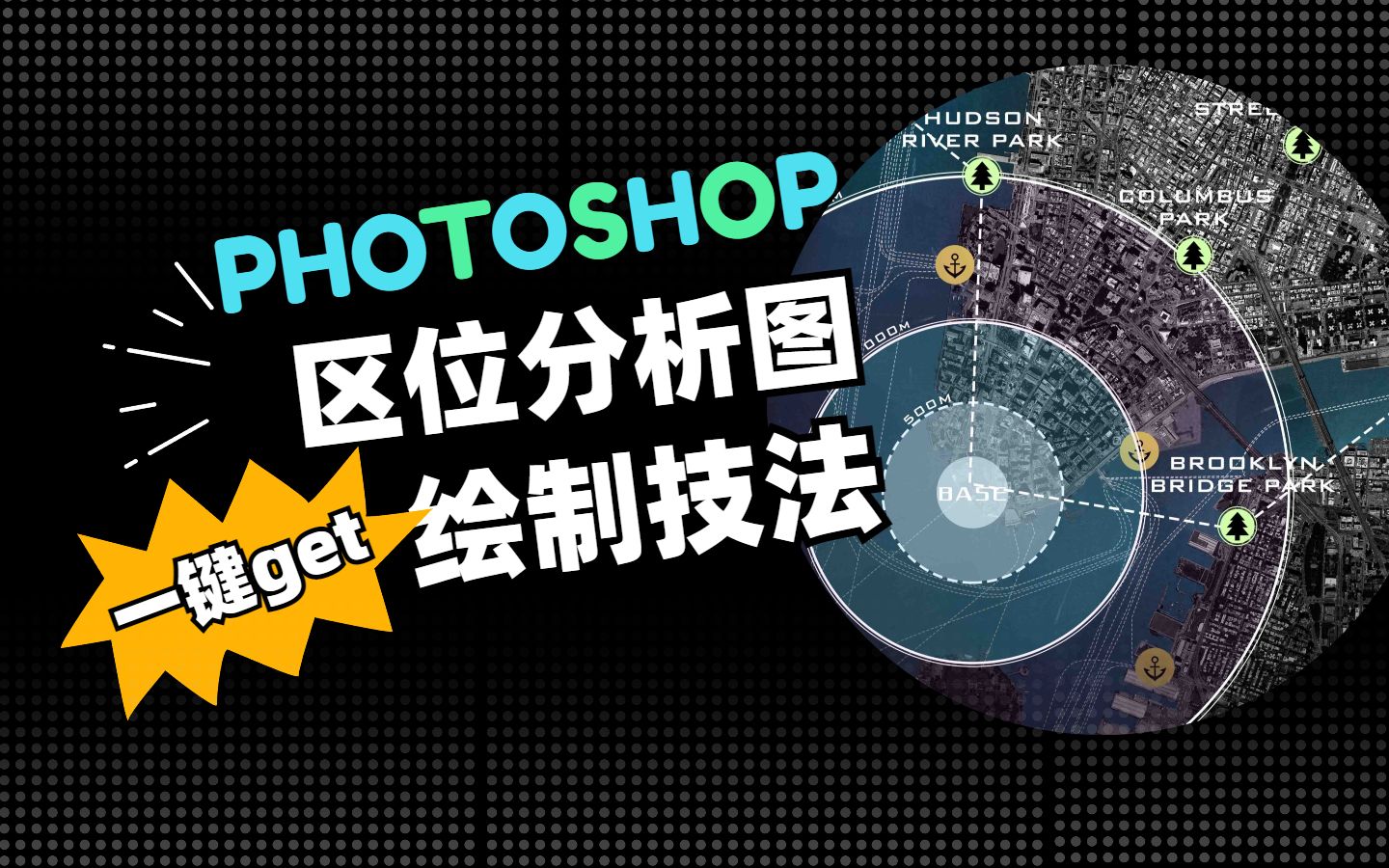 20211018期-高清区位分析图制作