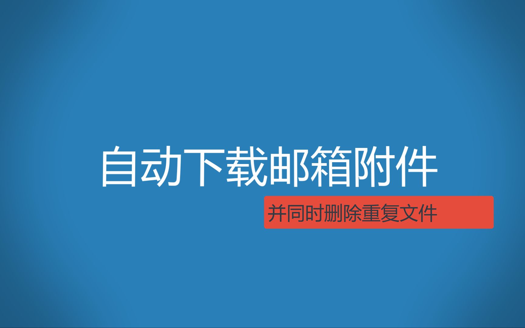 Power Automate 自动下载邮箱附件并删除重复文件