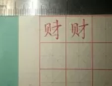 硬笔书法入门,楷书的基础写法,《财》字的日常练习