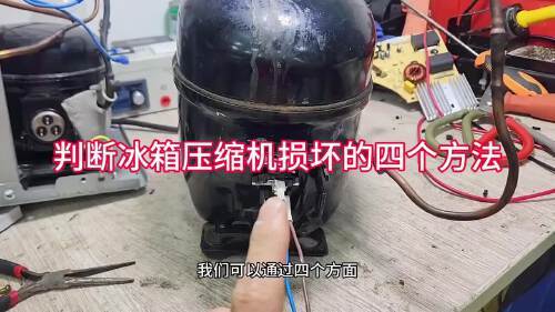 判断冰箱压缩好坏的四种方法