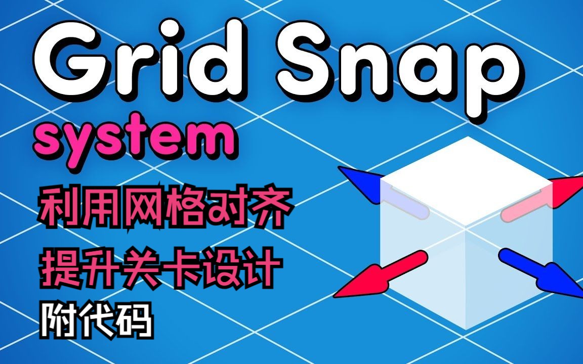 如何在Unity中利用网格对齐提升关卡设计(附代码)