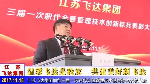 飞达集团举行三届一次职工代表大会暨管理技术创新标兵表彰大会