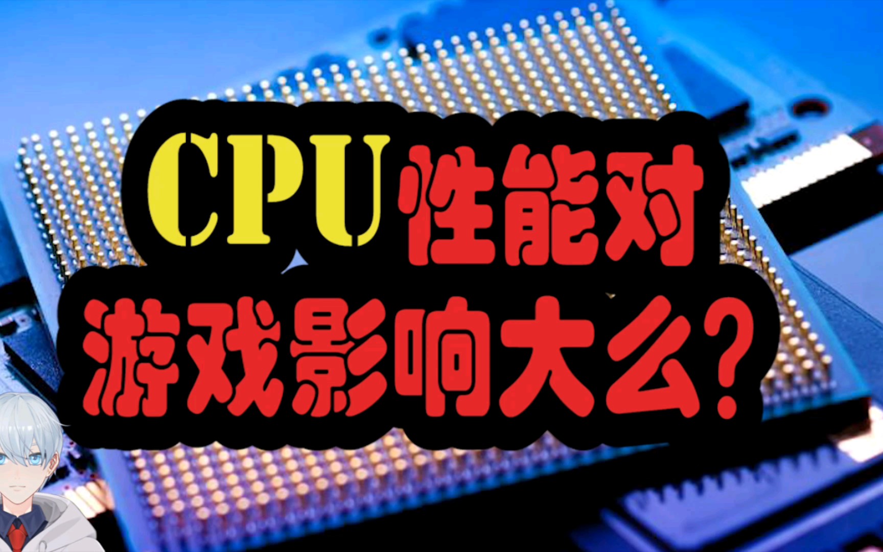 CPU性能对游戏影响大么?高U低显和低U高显对游戏有啥影响