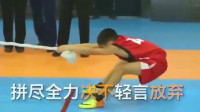 体育精神的宗旨:不抛弃,不放弃!
