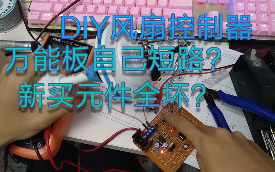 万用板自己短路?新买的元件全是坏的? DIY风扇控制器,调速定时低电...