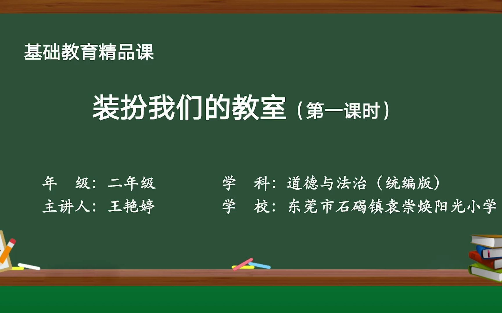 小学道德与法治《装扮我们的教室》第一课时