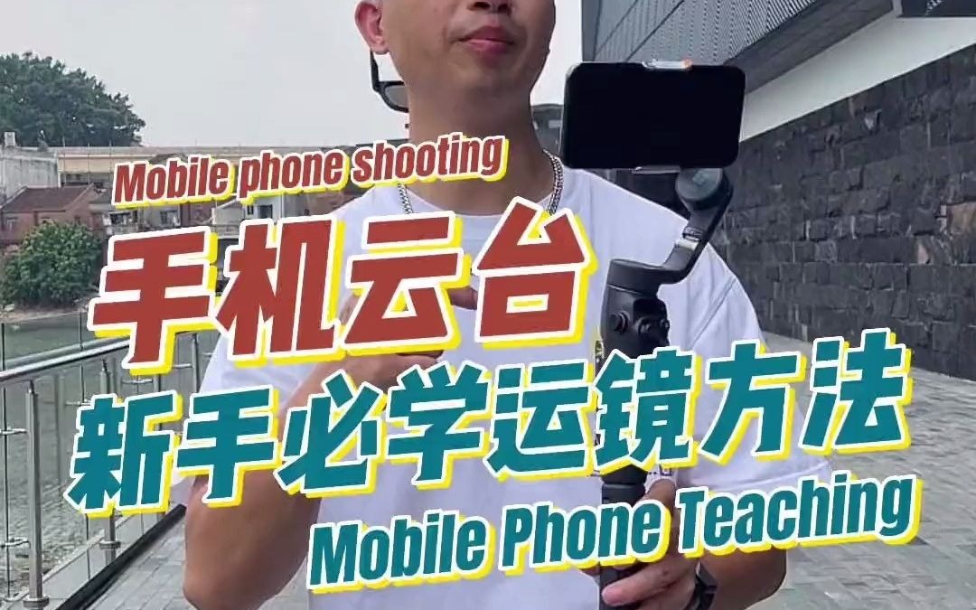 手机稳定器必学的4个运镜技巧,一个人也能拍出炫酷视角 OsmoMobile...