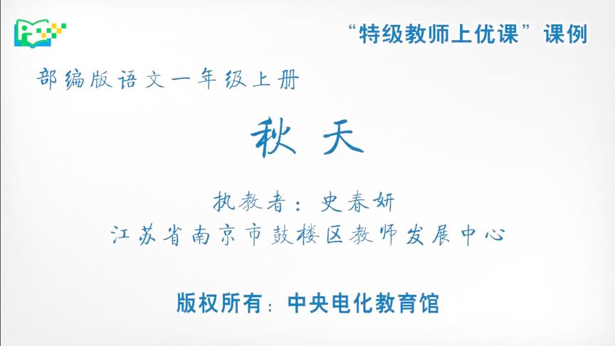 特级教师优质课 部编版小学语文 秋天 教学实录(一上)