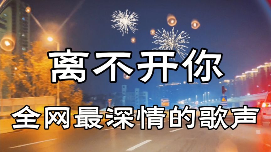 黄绮珊一首最深情的歌曲《离不开你》，惊艳飙高音，唱功完美至极