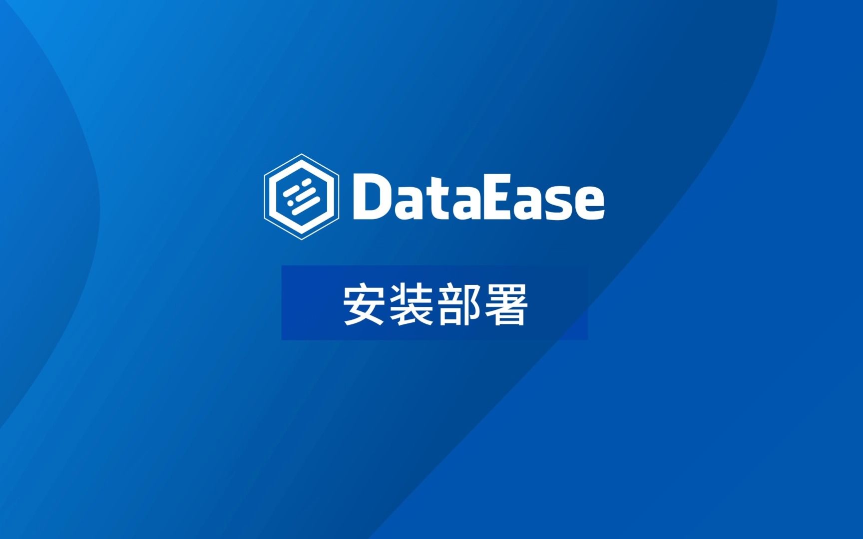 【DataEase安装部署教程】1.1 安装部署