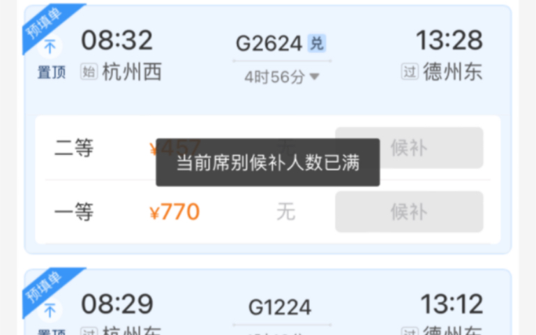 12306app 购票:当前席别候补人数已满…