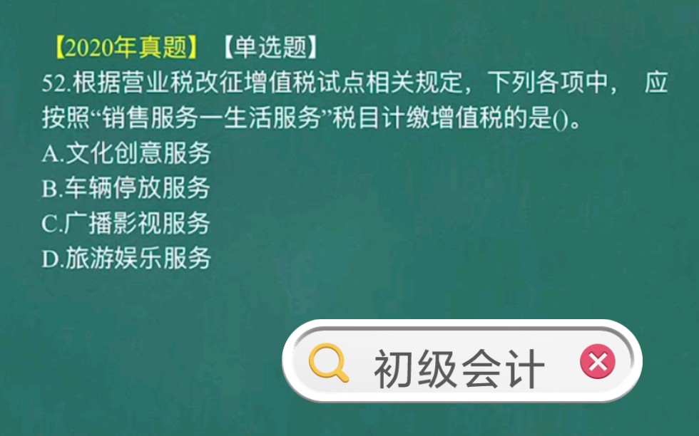初级会计历年真题讲解:营业税改征增值税试点相关规定