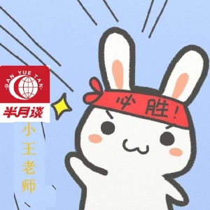 半月谈小王老师 