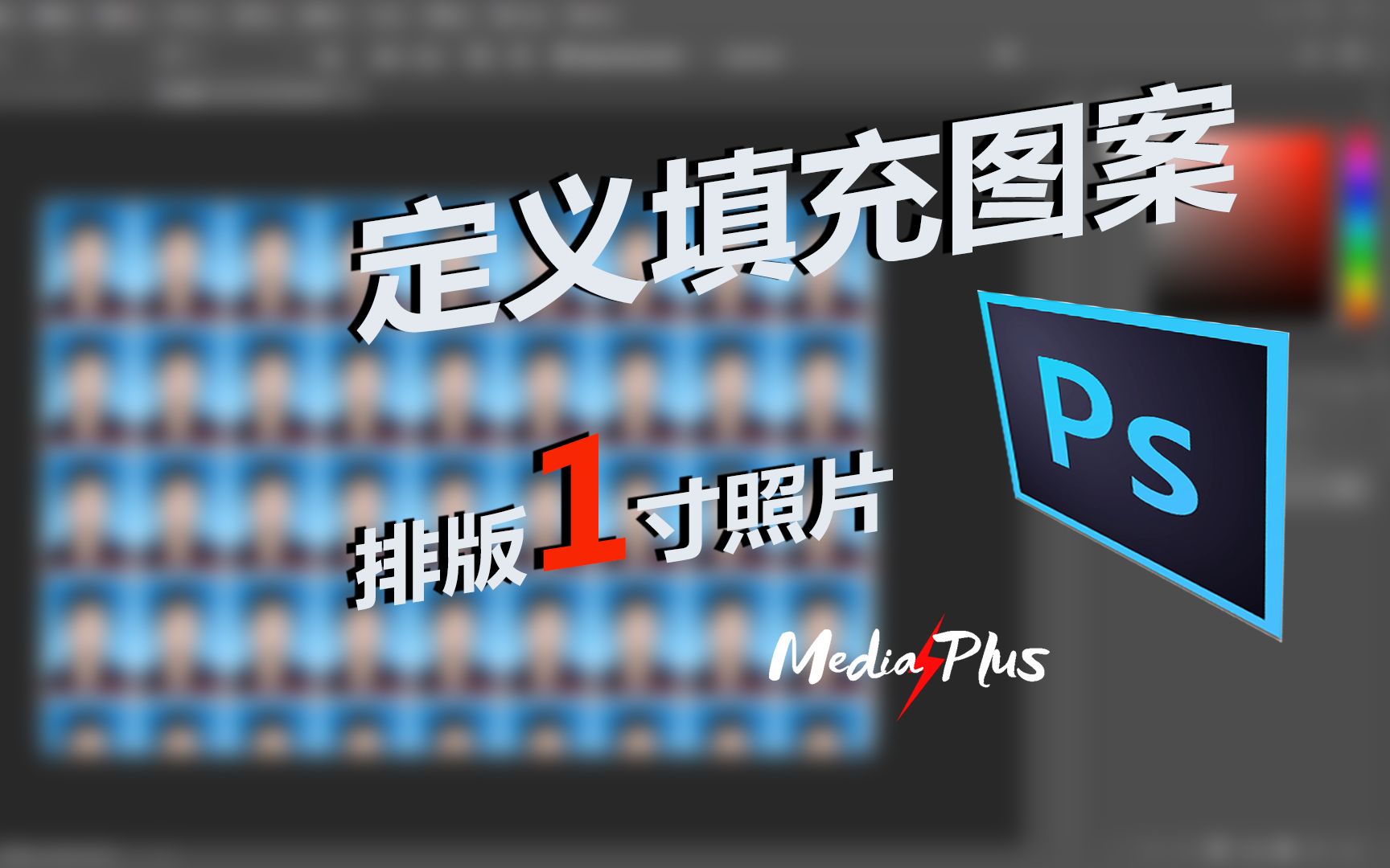 [两分钟教程]省去中间价 1寸照自己做!