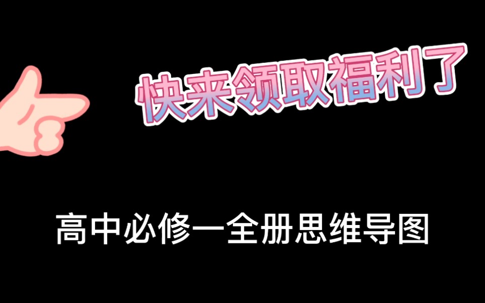 【高中生物】必修一全套思维导图