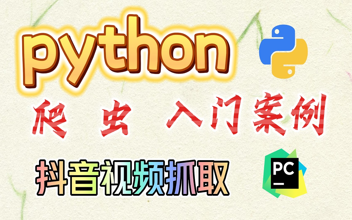 用Python爬取抖音短视频(附源码),一键下载原视频,详细的零基础教程!...