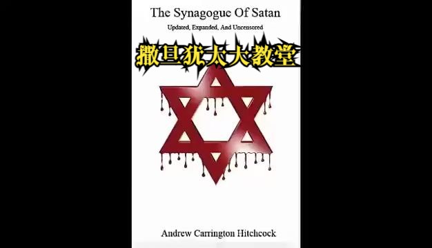 《撒旦犹太大教堂》-01 "The Synagogue of Satan" 可萨油台与撒旦...
