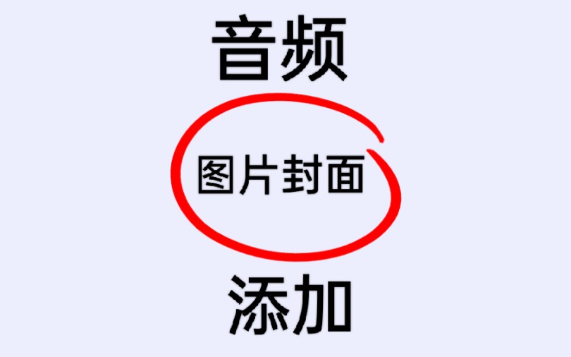 轻松将自己喜欢的图片添加到音频上