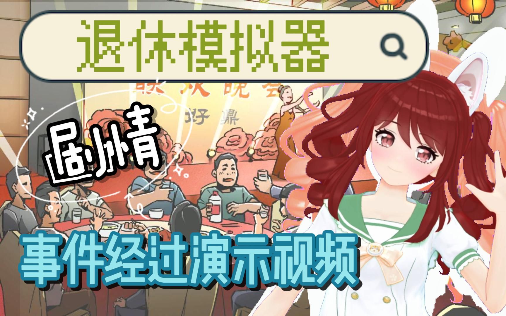 【退休模拟器】第一届绘画大赛事件_剧情