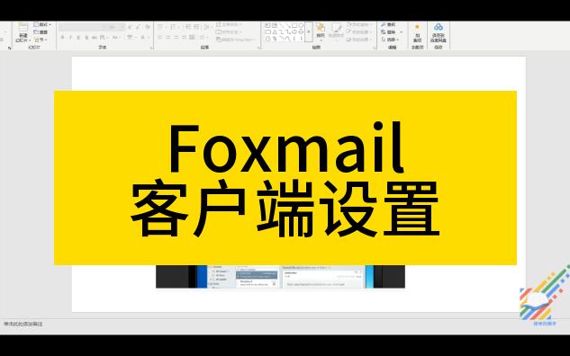 Foxmail邮件客户端如何设置?一个视频说清楚