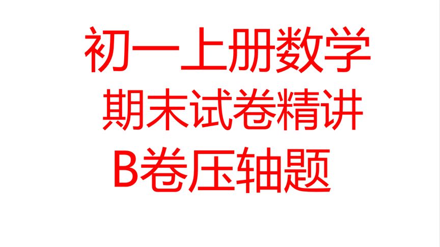 初一数学上册B卷试卷精讲,难度较大,包含动线段动角问题