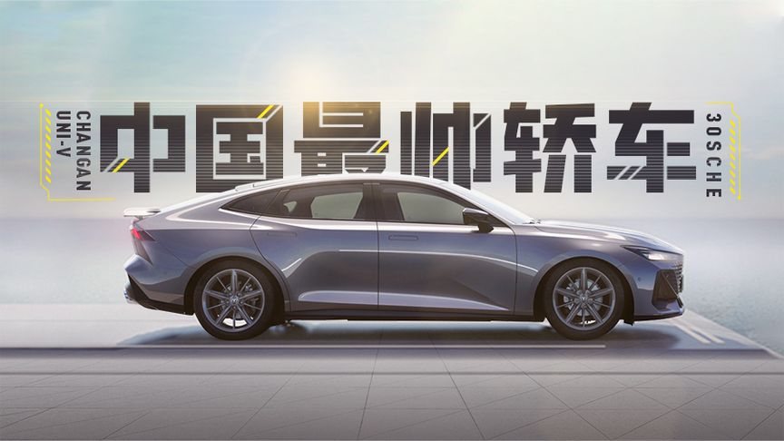 电动升降尾翼 溜背造型2.0T动力 长安UNI-V亮相