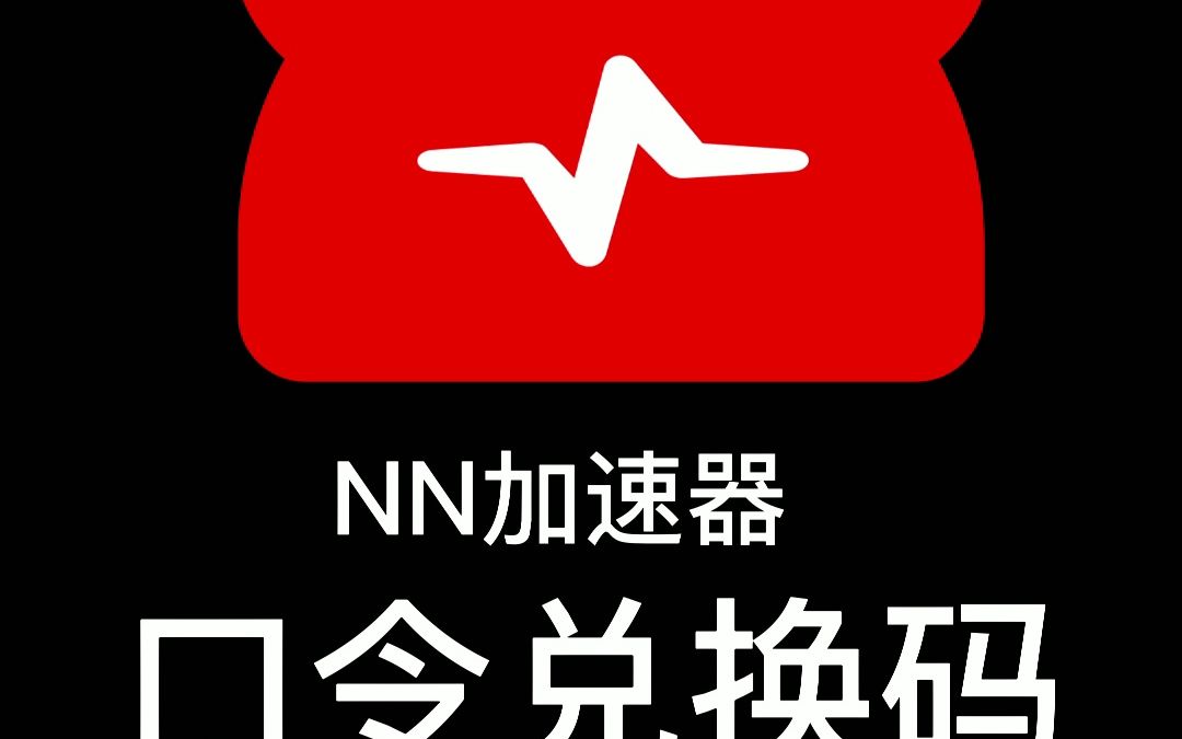 最新NN三天兑换码,永久有效