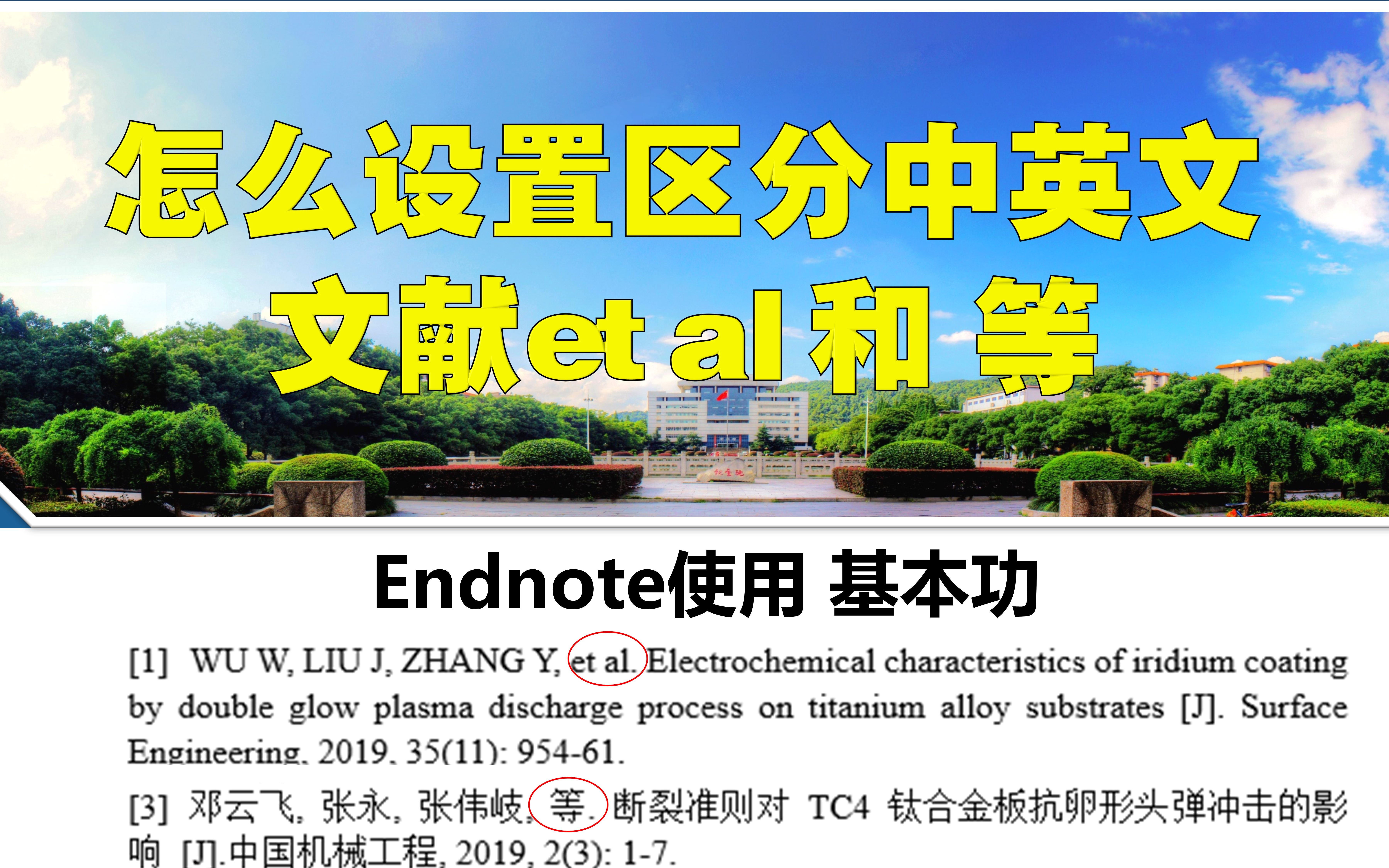 怎么区分中英文文献的et al和 等
