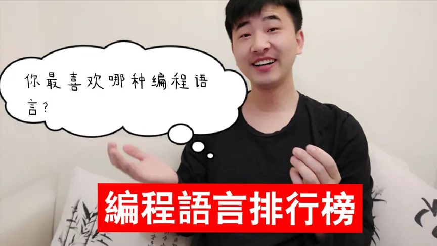 最最最流行编程语言排行榜,你最喜欢哪一种?【老刘心语015】