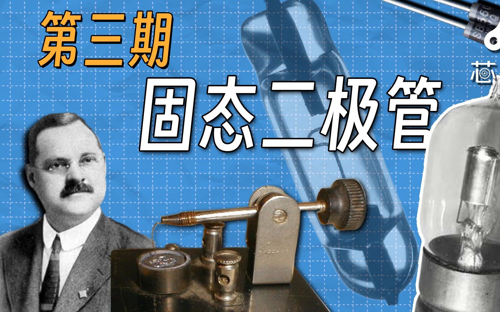 芯硬件创客第三期:固态二极管历史大揭秘