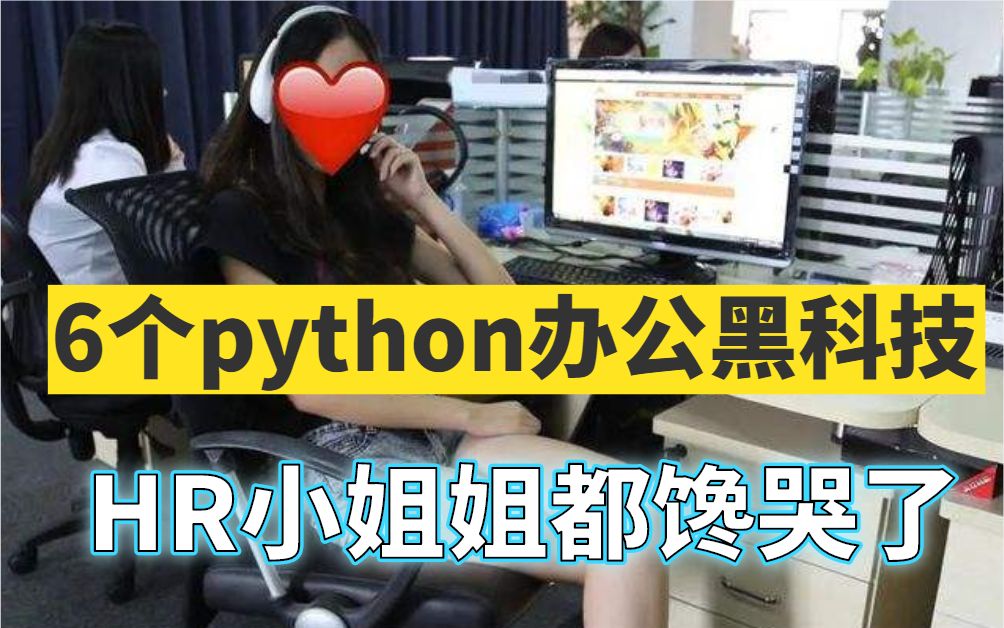 绝大多数人都不知道的6个Python办公黑科技!