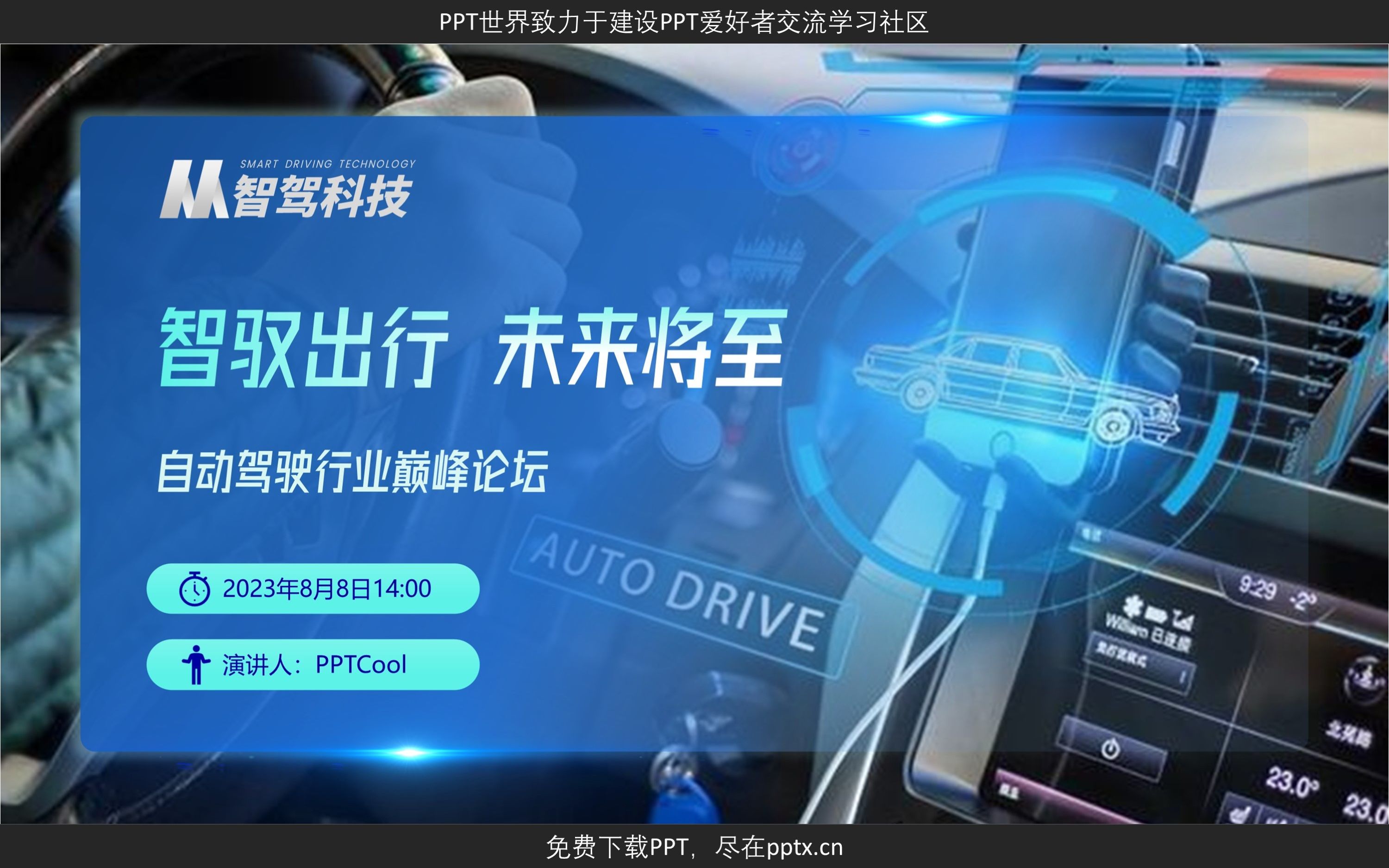 免费PPT-元素-自动驾驶汽车行业PPT模板