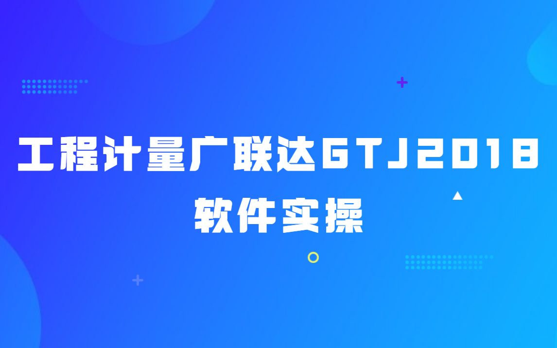 广联达GTJ软件算量全过程-零基础小白轻松学会!土建预算/BIM土建算...