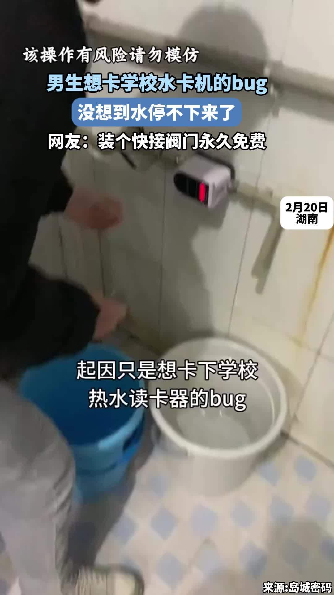 男生想卡学校水卡机的bug,没想到水停不下来了