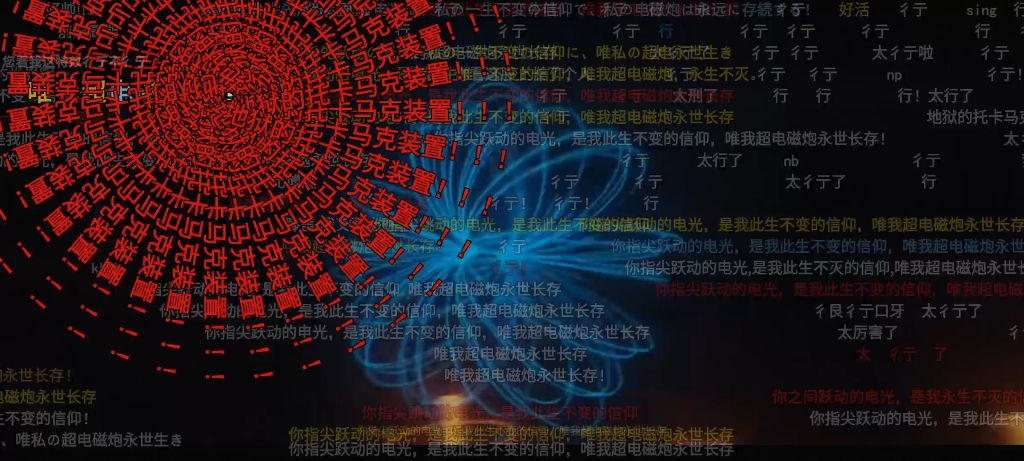 MC超电磁炮镇站之宝:把弹幕字号调最小,关掉所有屏蔽,观赏一波!