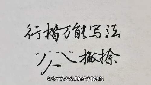 速学!撇捺行楷万能写法,轻松提升书写
