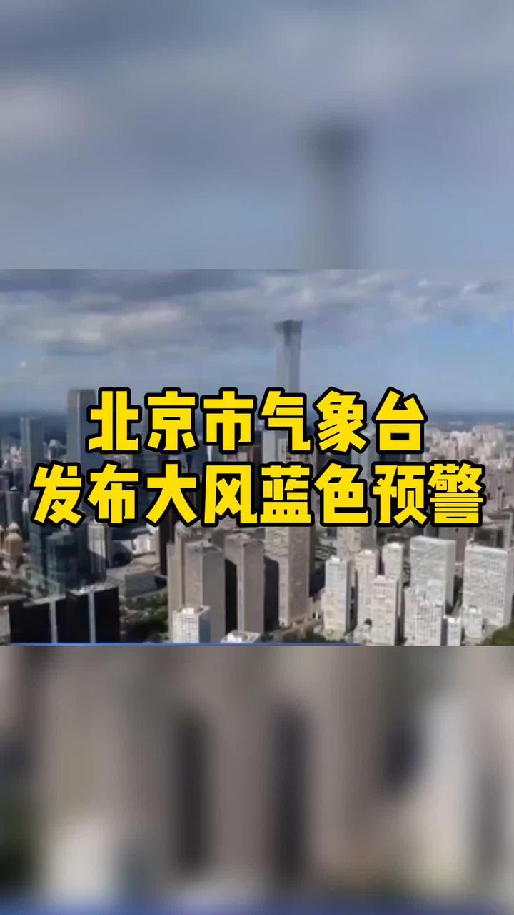 #北京市气象台发布大风蓝色预警
