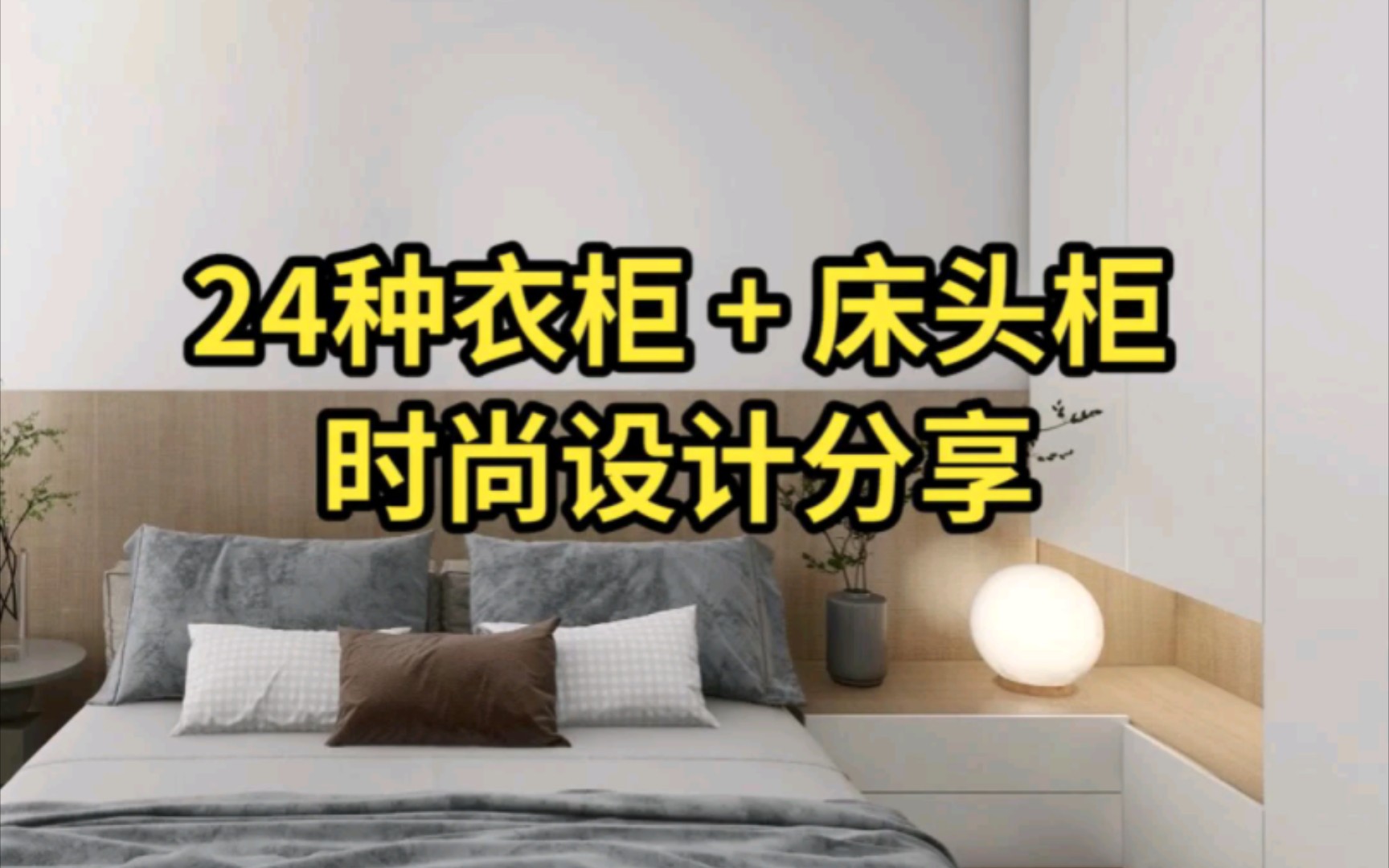 24种衣柜加床头柜设计效果图分享