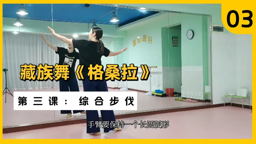 热门藏族舞《格桑拉》教程,第三课之综合步伐的讲解