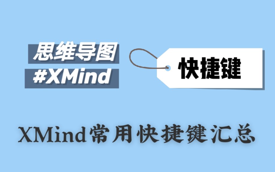 【XMIND】常用快捷键汇总