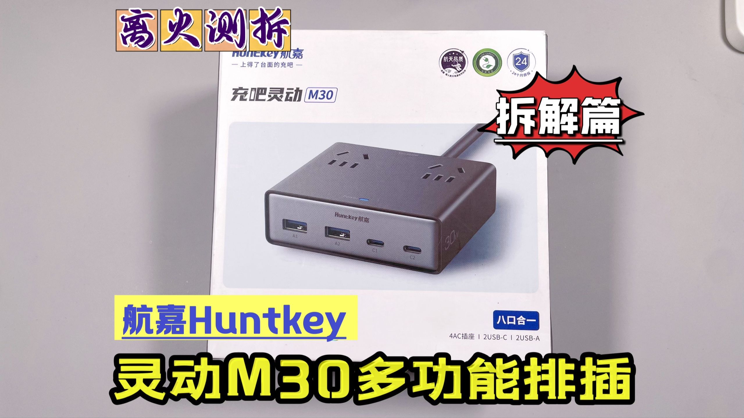 这才叫放心排插!航嘉灵动M30内部拆给你看,良心堆料无模糊元件