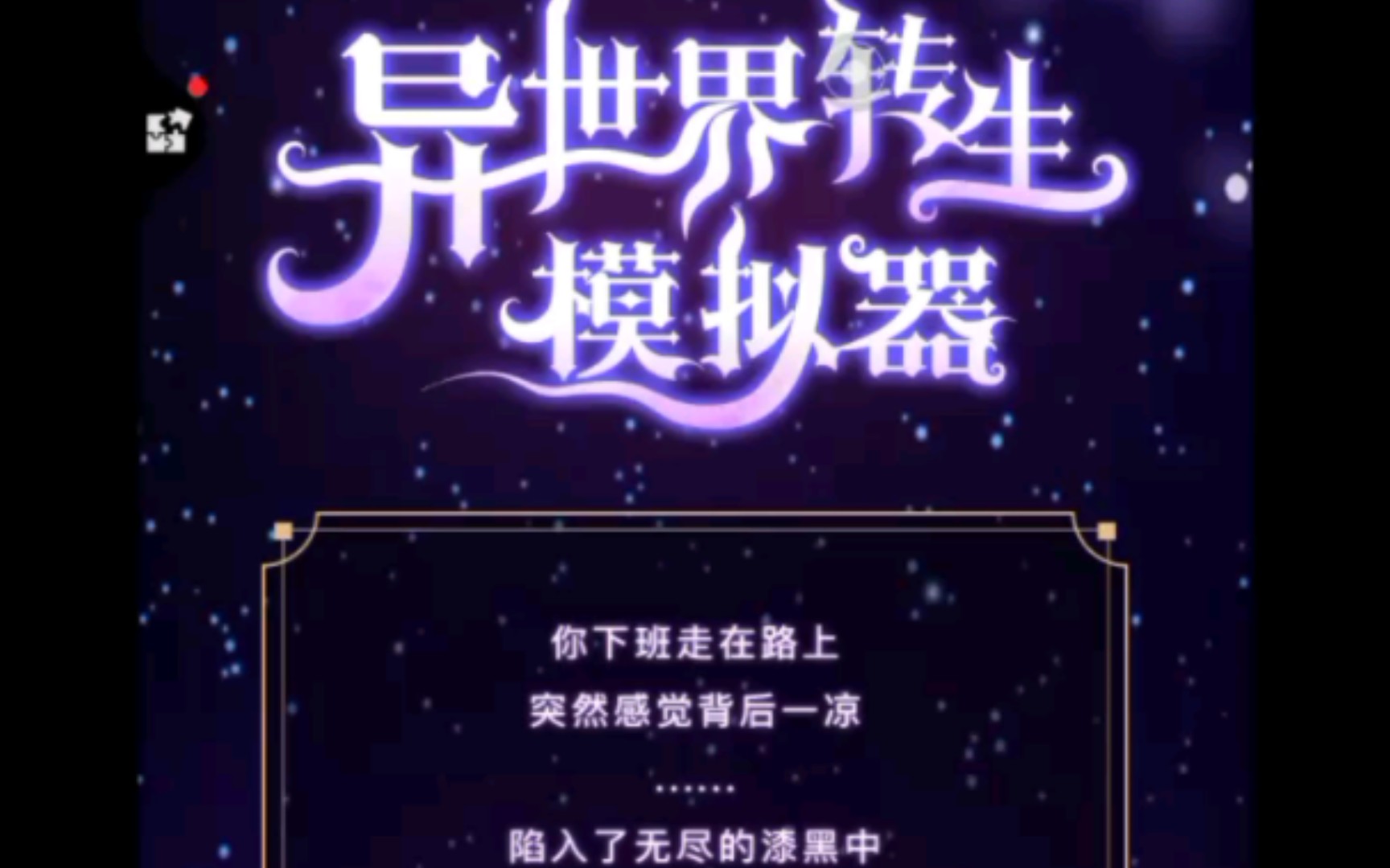 异世界转生模拟器(11)