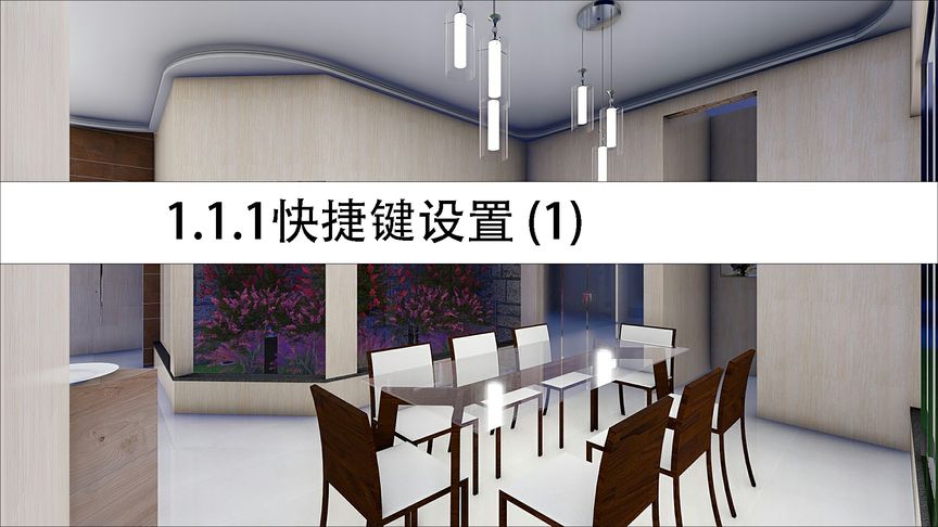 Revit室内装饰装修教程_1_快捷键设置 (1)