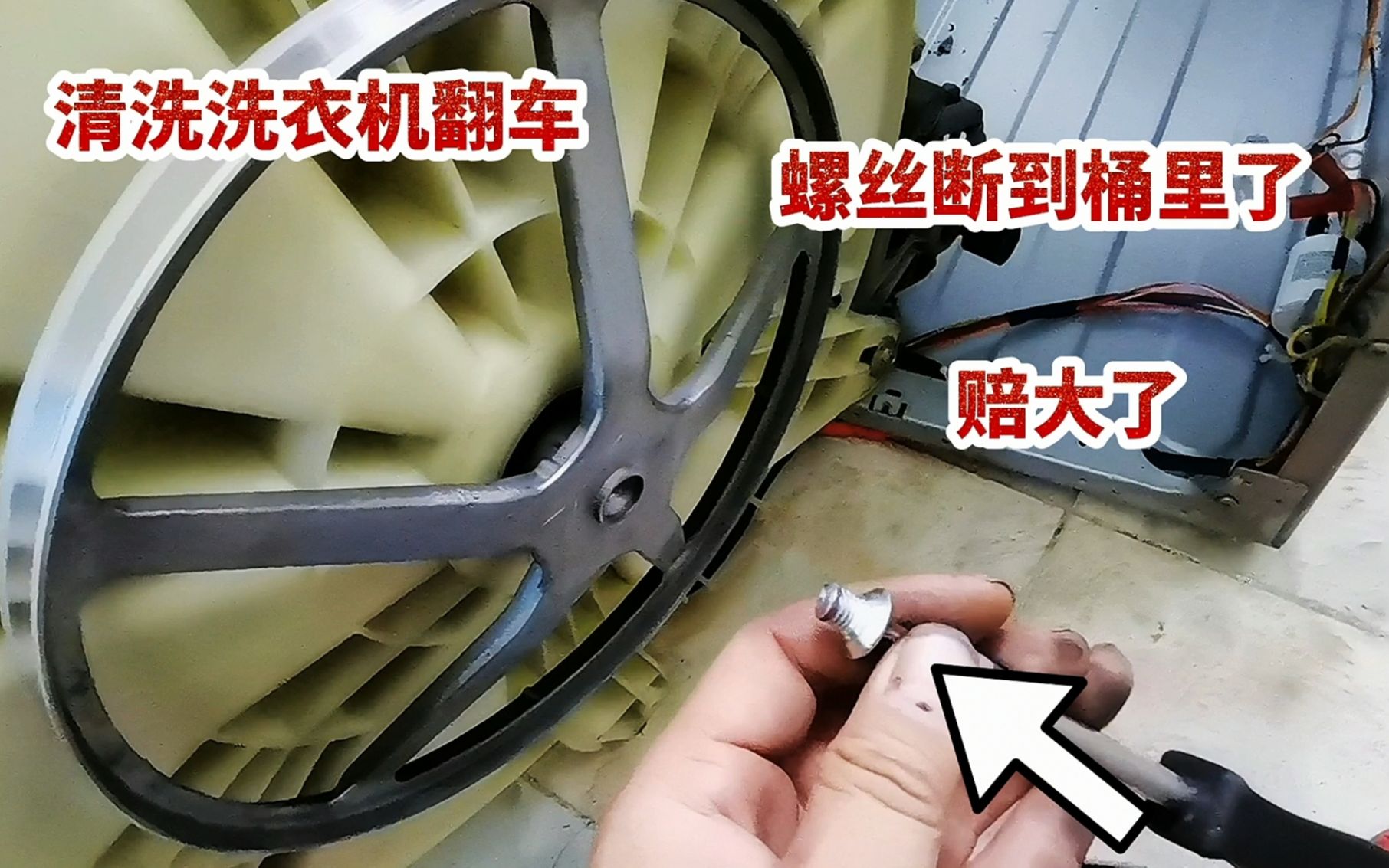 清洗滚筒洗衣机翻车,螺丝断到内桶的中心轴里了,这下赔大了