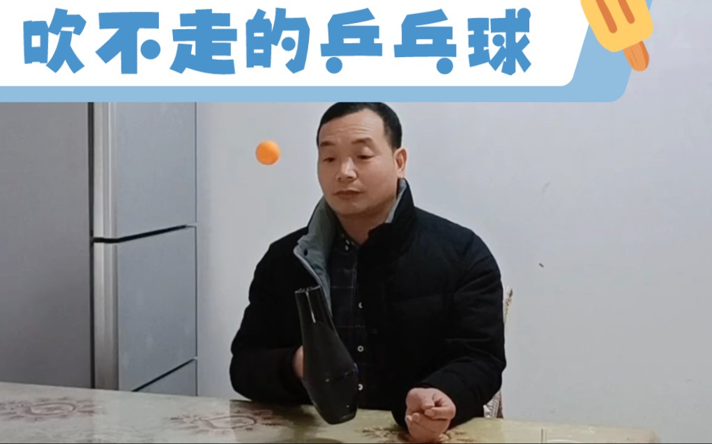 #趣味物理小实验#吹不走的乒乓球#科普知识#流体压强与流速的关系...