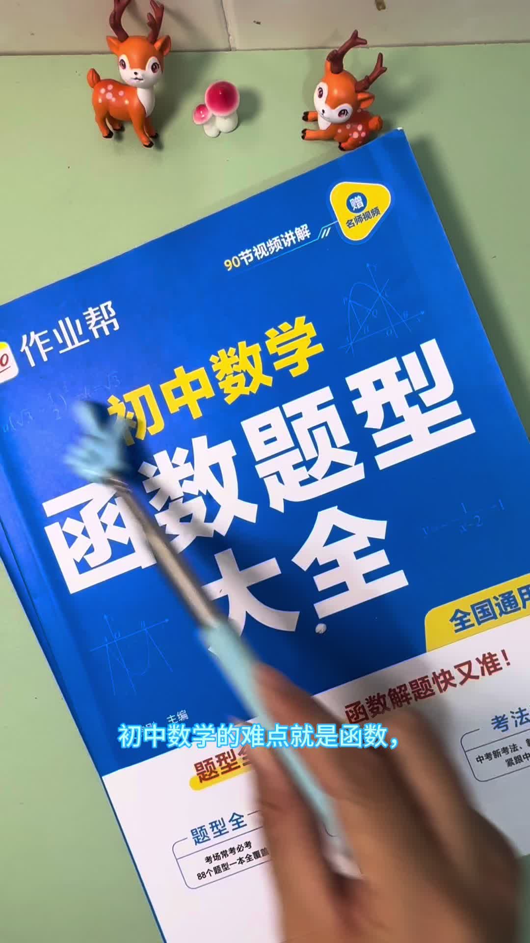 初中数学函数难?别怕!作业帮《函数题型大全》来助力。寒假每天一页,...