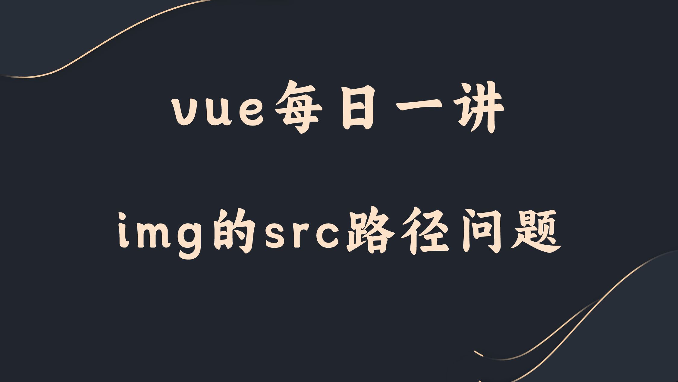 【vue每日一讲】img的src路径问题