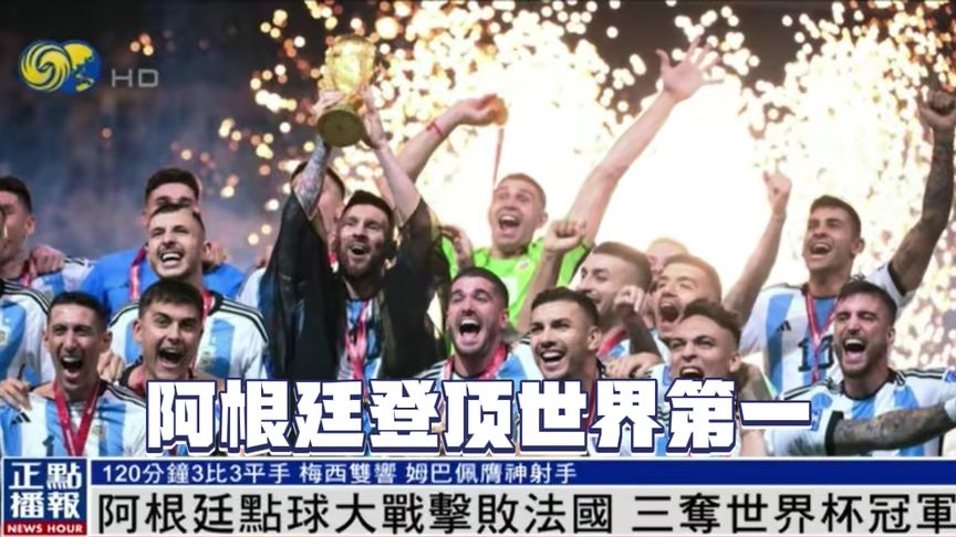 拿到世界杯冠军之后,如今FIFA世界排名也登顶了,这一切真不容易