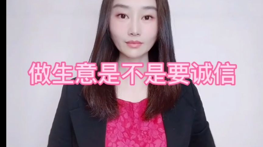 做生意是不是要诚信?!