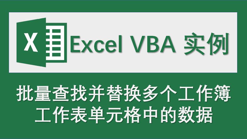 批量查找并替换多个工作簿工作表单元格中的数据-代码解析